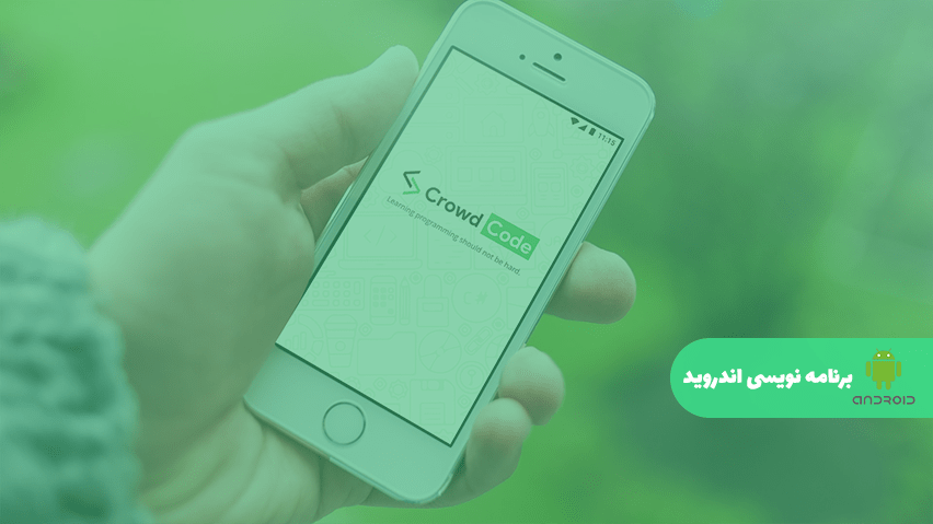آموزش برنامه نویسی اندروید (Android) – مقدماتی - We Academy